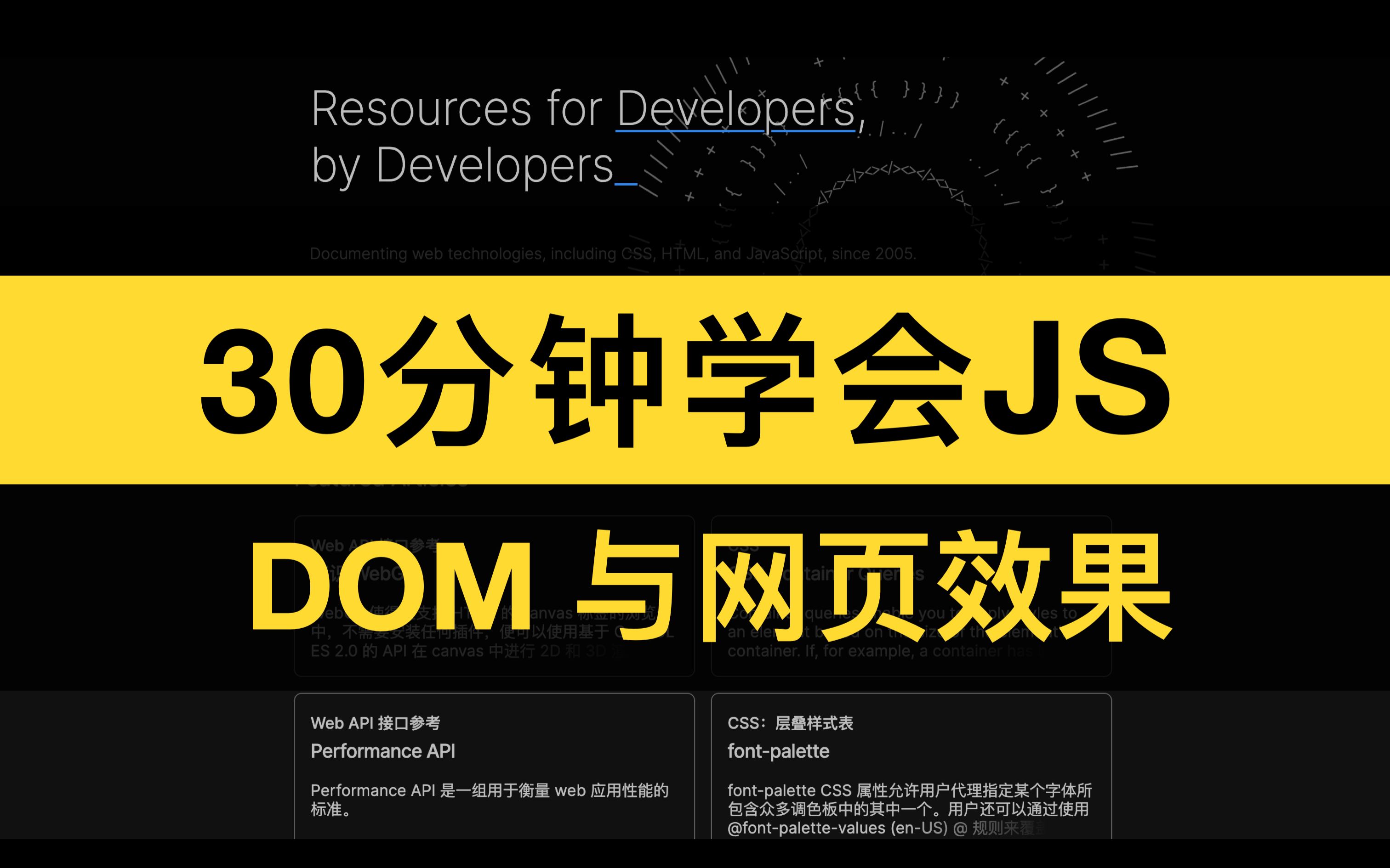 30分钟学会JS之DOM与网页效果制作 初学者必看 前端必备技能 网页制作技术 - 哔哩哔哩