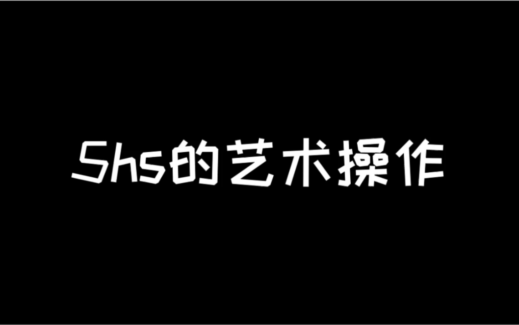 5hs日常搞艺术_哔哩哔哩_bilibili