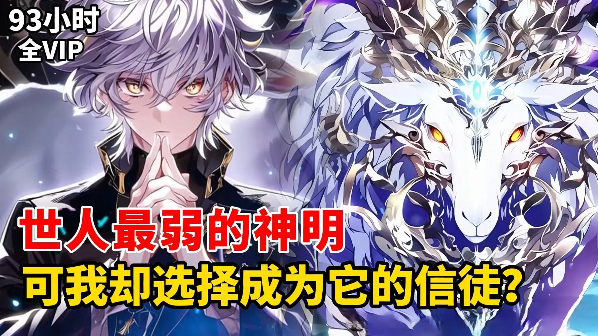 【93小时全VIP配音】我觉醒世人最弱的神明，可我却选择成为他的信徒？_哔哩哔哩_bilibili