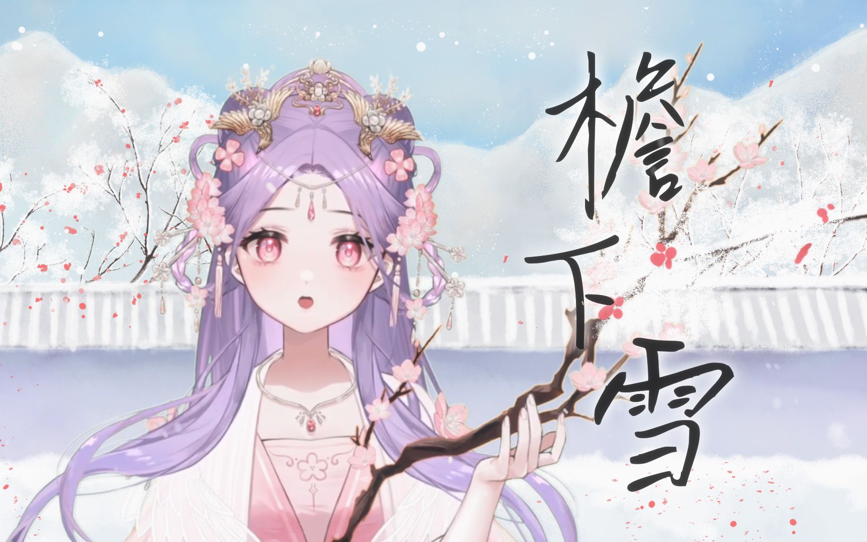 万象霜天【勺 feat.ABbbb君】2021拜年祭 原key-今天是朔月哒-睡前歌单-哔哩哔哩视频