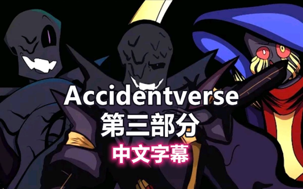 【Undertale漫配/中文字幕】意外事件/Accidentverse（第三部分）_哔哩哔哩_bilibili