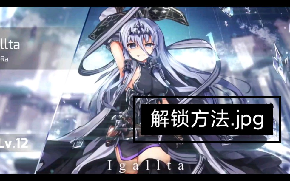 phigros解锁Igallta方法及第七章解锁方法-赵赵爱吃席-默认收藏夹-哔哩哔哩视频