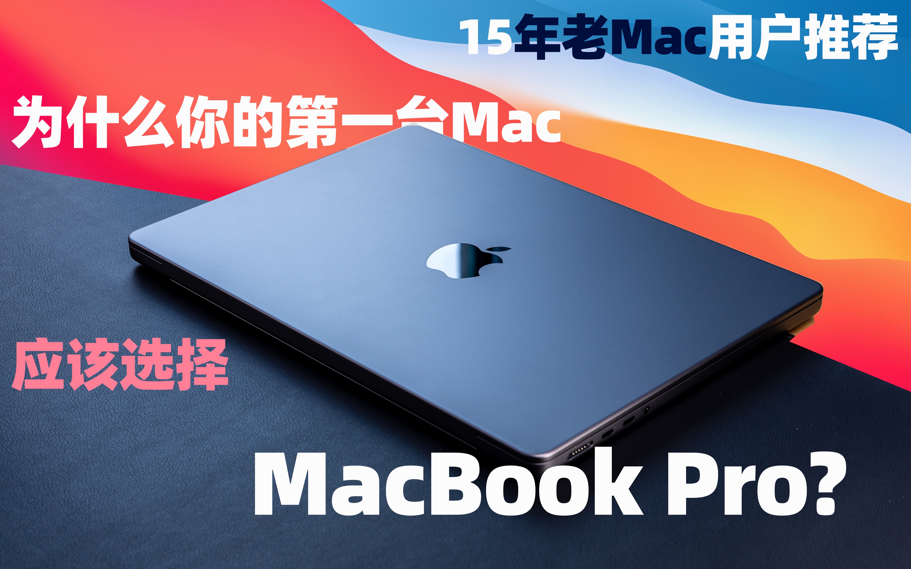 [4K] 15年老Mac用户推荐：为什么你的第一台Mac应该选择MacBook - 哔哩哔哩
