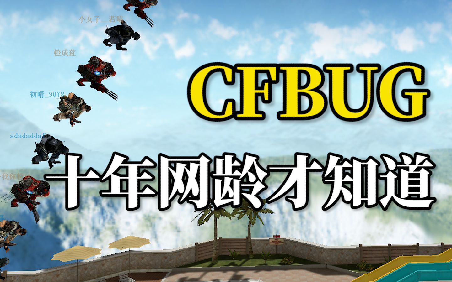 十年网龄才知道的CFBUG，你还记得曾经的踏空跳和改图吗？-国电武术馆馆长-国电武术馆馆长-哔哩哔哩视频