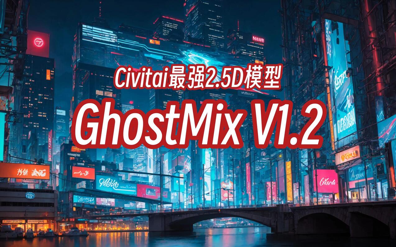 【AI绘图】Civitai周榜第1最强2.5D模型GhostMix V1.2图片 - 哔哩哔哩