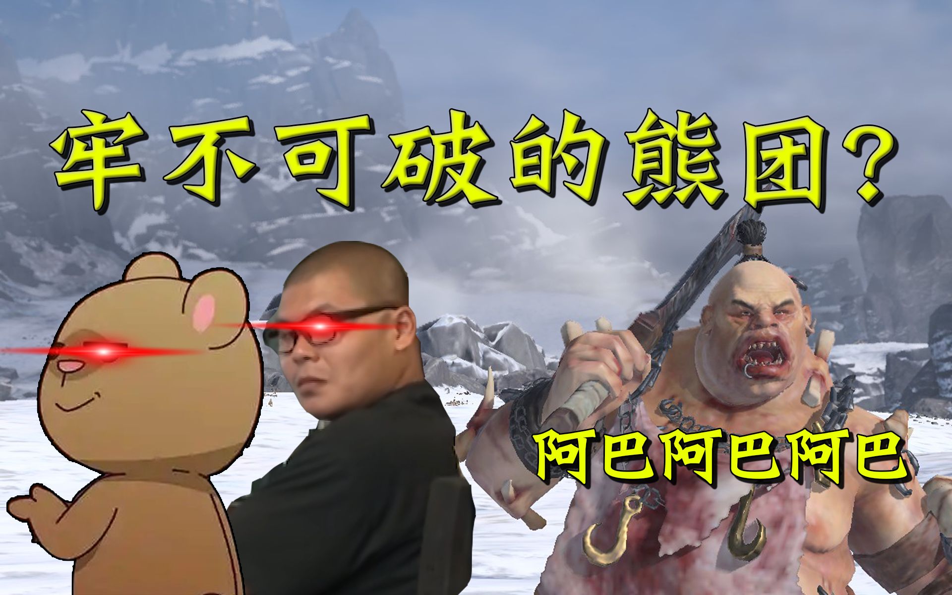 【哔哩哔哩战锤3公开赛】牢不可破的熊团？64进32 洋葱百合科植物 vs [HAN]gan丶zhe_哔哩哔哩bilibili_战锤全面战争