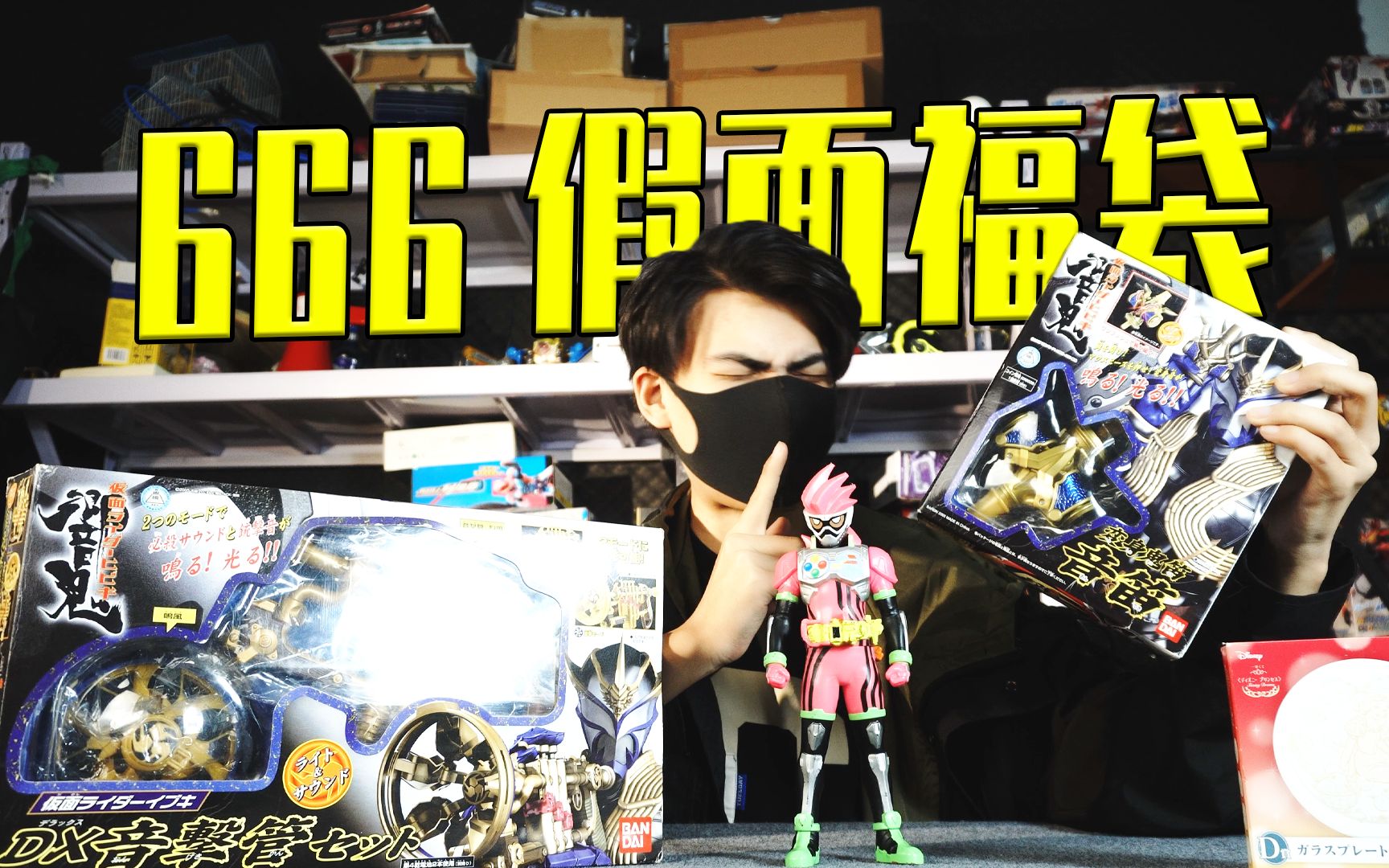 666元假面福袋开出了18年前的玩具 假面骑士响鬼-葵葵说特摄-葵葵说特摄-哔哩哔哩视频