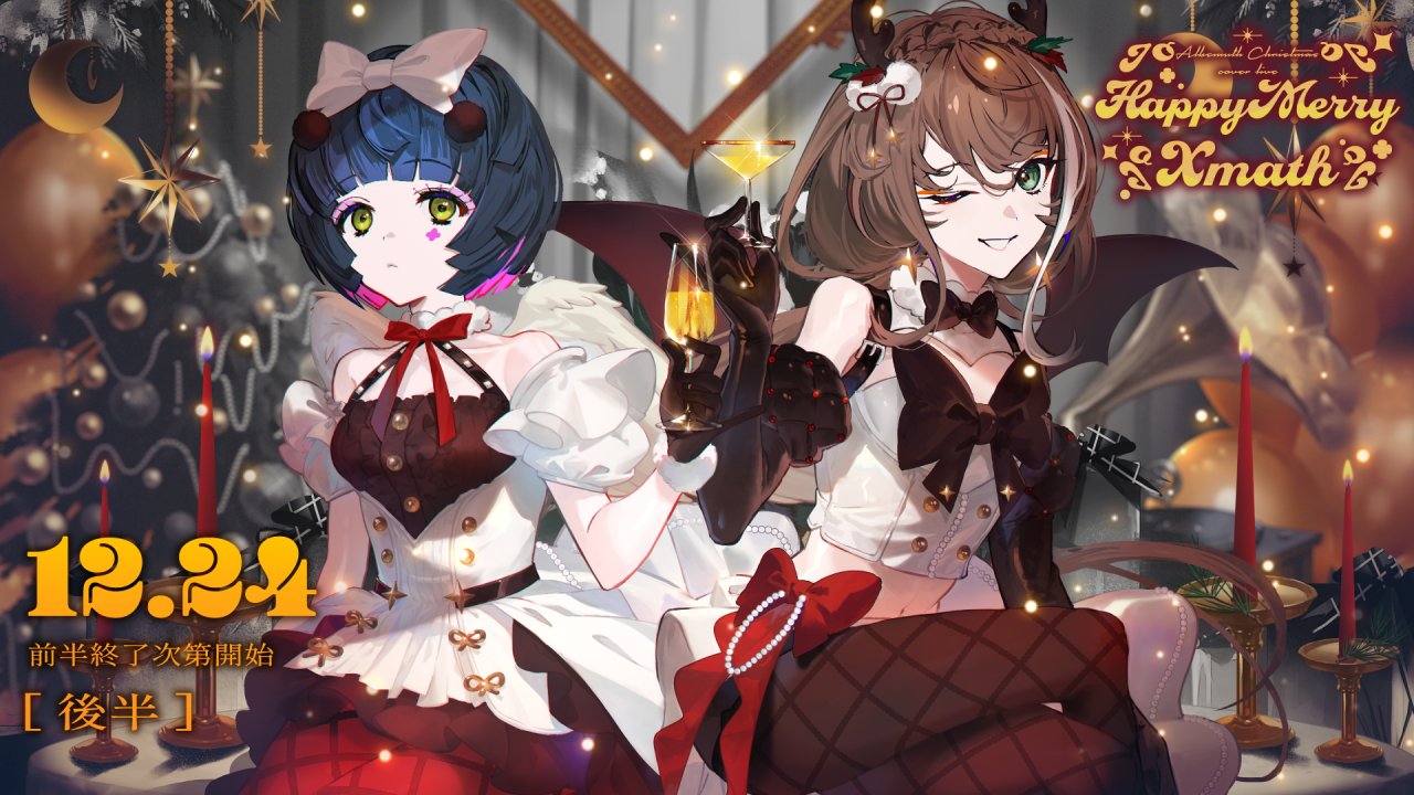 【Albemuth（存流×明透）】Merry Christmas Cover Live - Happy Merry Xmath -【2023. ...