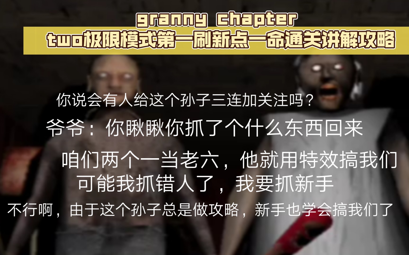 granny chapter two极限模式第一刷新点一命通关讲解攻略_哔哩哔哩bilibili_恐怖奶奶_攻略