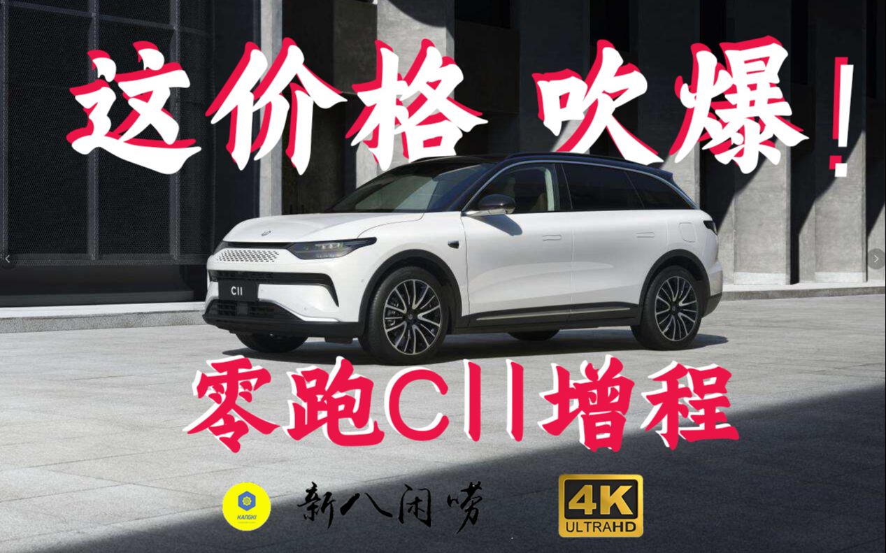 新八扒一扒零跑C11增程版：吹爆这价格SUV下一个爆款！ - 哔哩哔哩