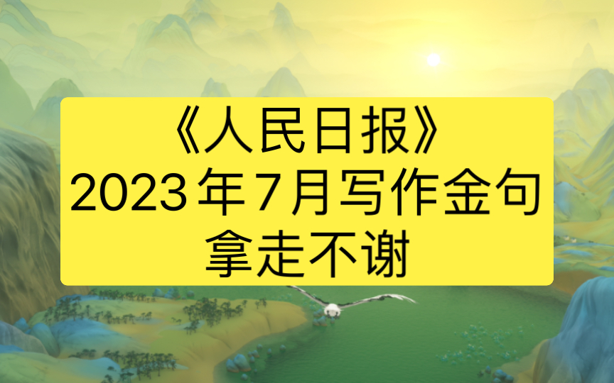 人民日报教你写作技巧,轻松提升文笔! 哔哩哔哩