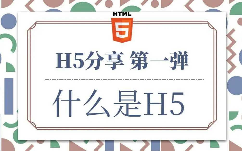 【H5分享】第一弹：什么是H5_哔哩哔哩_bilibili