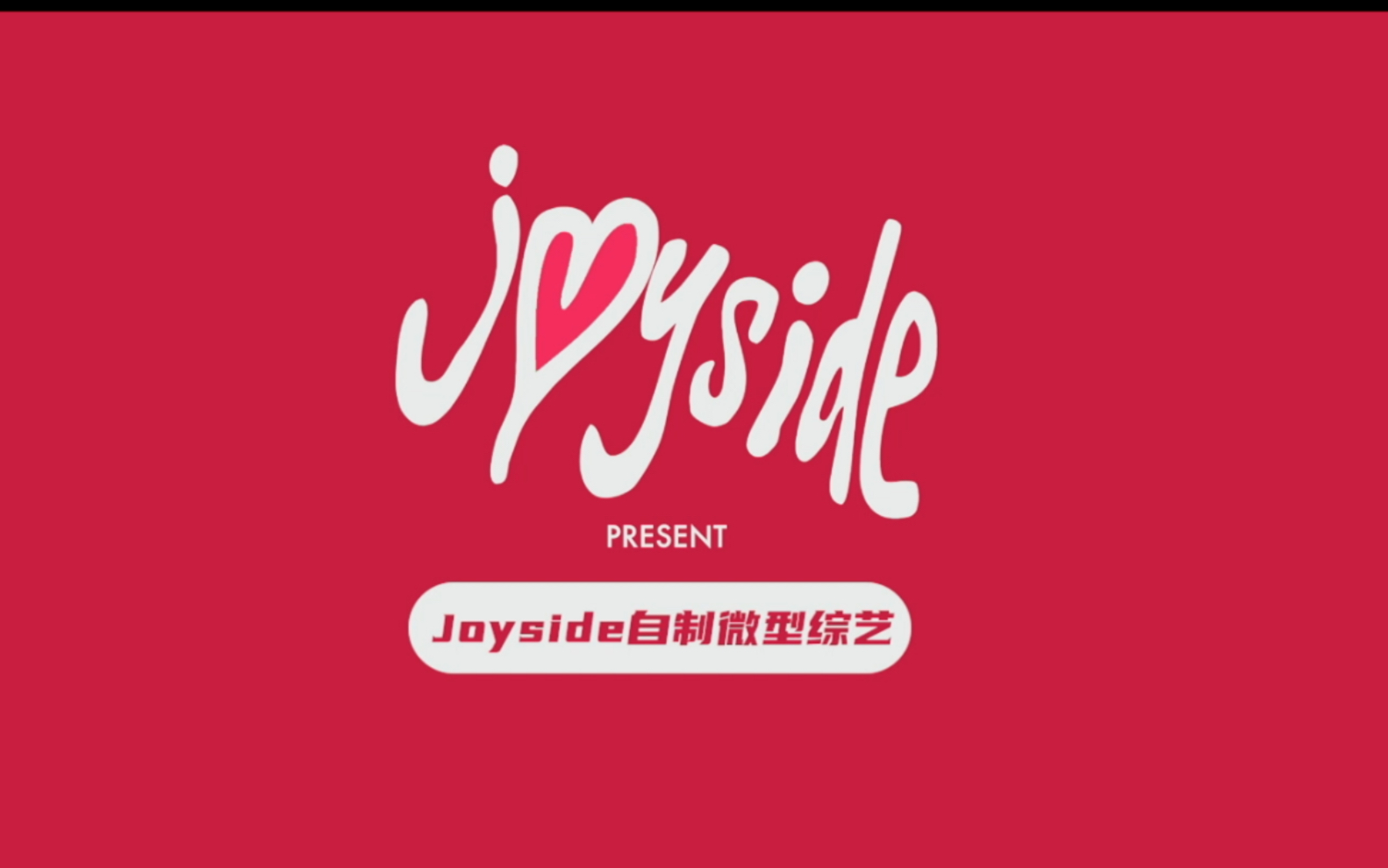 快乐站你这边Joyside乐队新年特辑-综艺-全集-高清独家在线观看-bilibili-哔哩哔哩