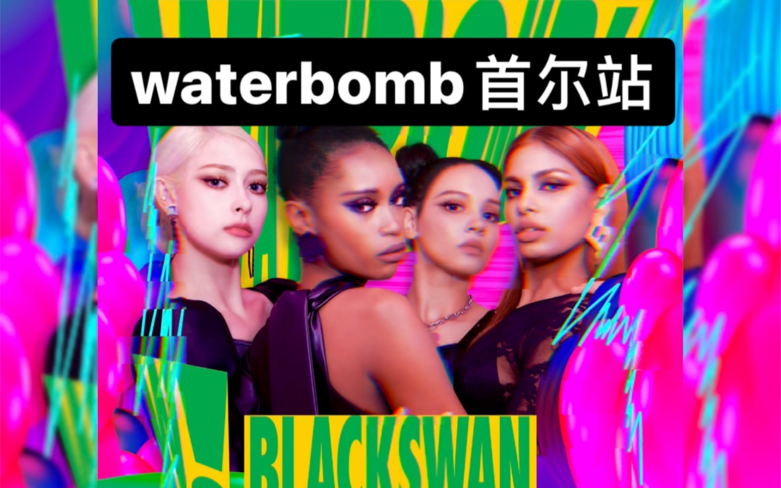 第四集｜waterbomb首尔站blackswan - 哔哩哔哩