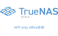 Truenas Scale 安装 Nextcloud 并配置 Onlyoffice （2023.04新版） - 哔哩哔哩