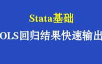Stata基础：快速输出OLS回归结果 - 哔哩哔哩