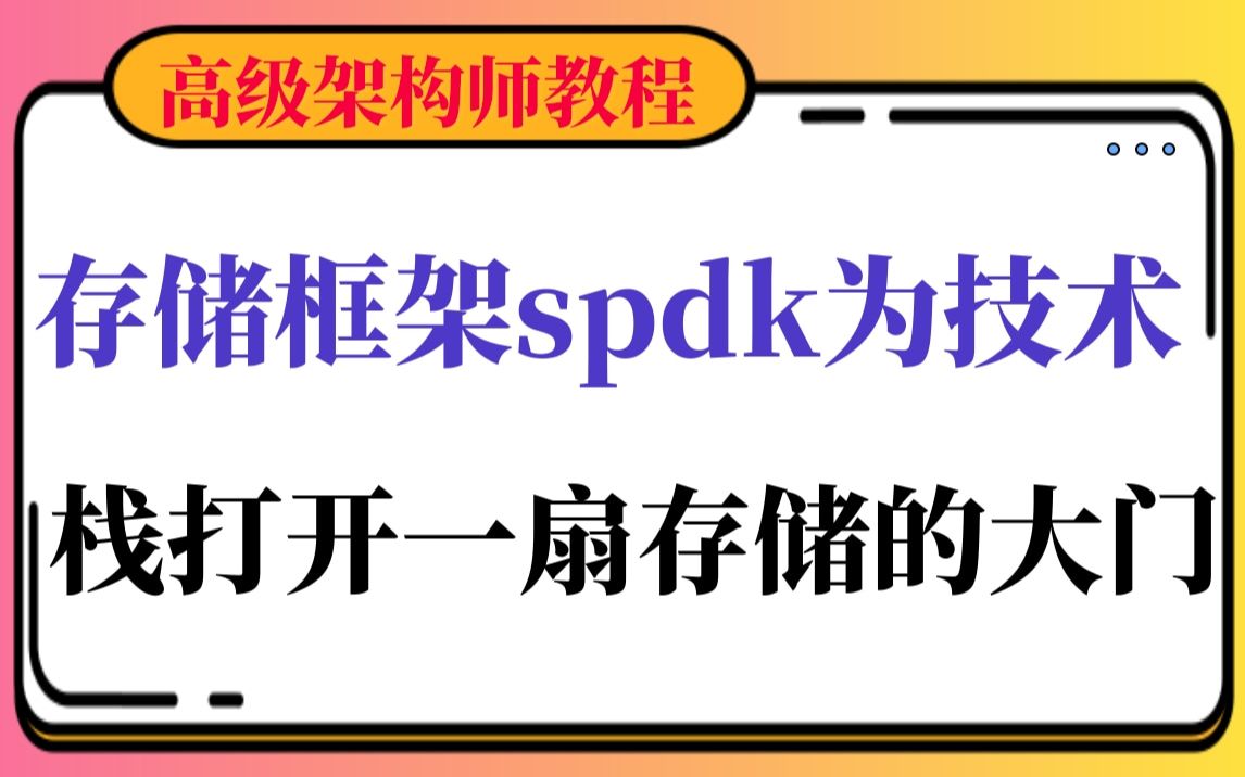 【高级架构师教程】存储框架spdk，为技术栈打开一扇存储的大门_哔哩哔哩_bilibili