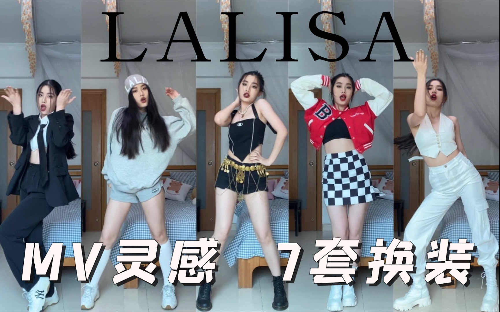 LISA《LALISA》菜鸟全曲翻跳｜MV灵感7套换装｜原相机无滤镜_哔哩哔哩_bilibili