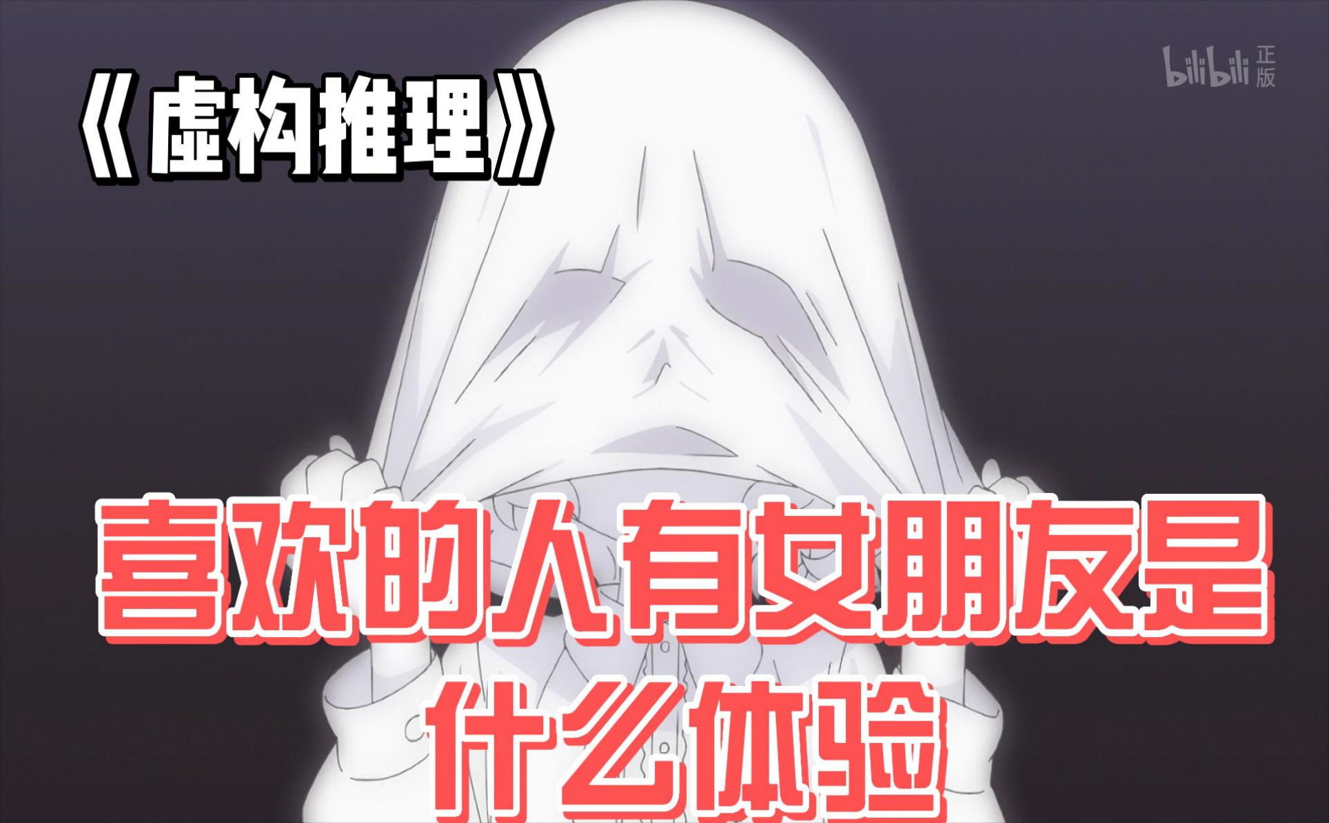 虚构推理精彩剪辑2 番剧 全集 高清正版在线观看 Bilibili 哔哩哔哩