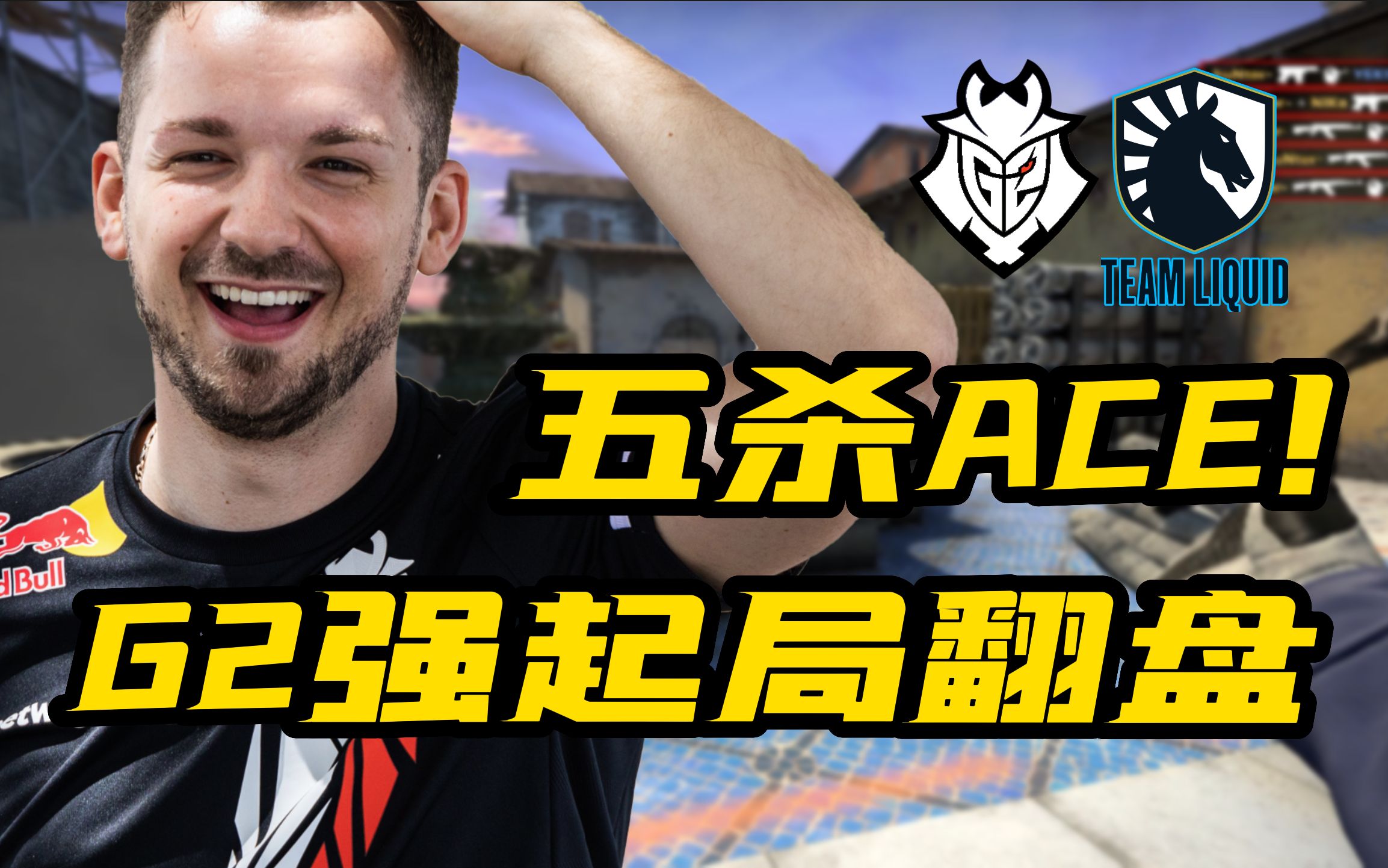 Hunter五滴血反杀 强起局ACE翻盘！G2挺进卡托维兹决赛! - 哔哩哔哩