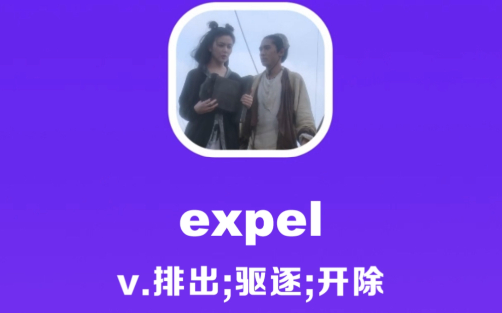 expel：排出，驱逐，开除-正经的英语-正经的英语-哔哩哔哩视频