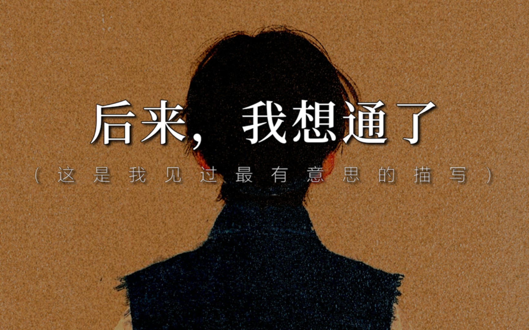 如何高逼格的表达 后来,我想通了”?这是最佳答案。 哔哩哔哩