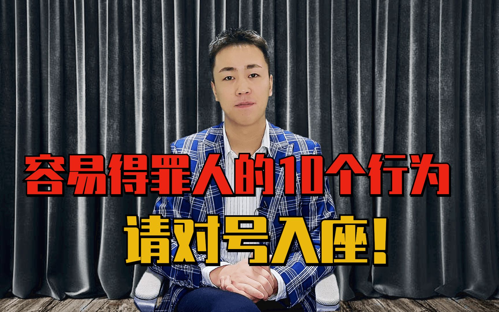 容易得罪人的10个行为,直接影响着你的人际关系! 哔哩哔哩