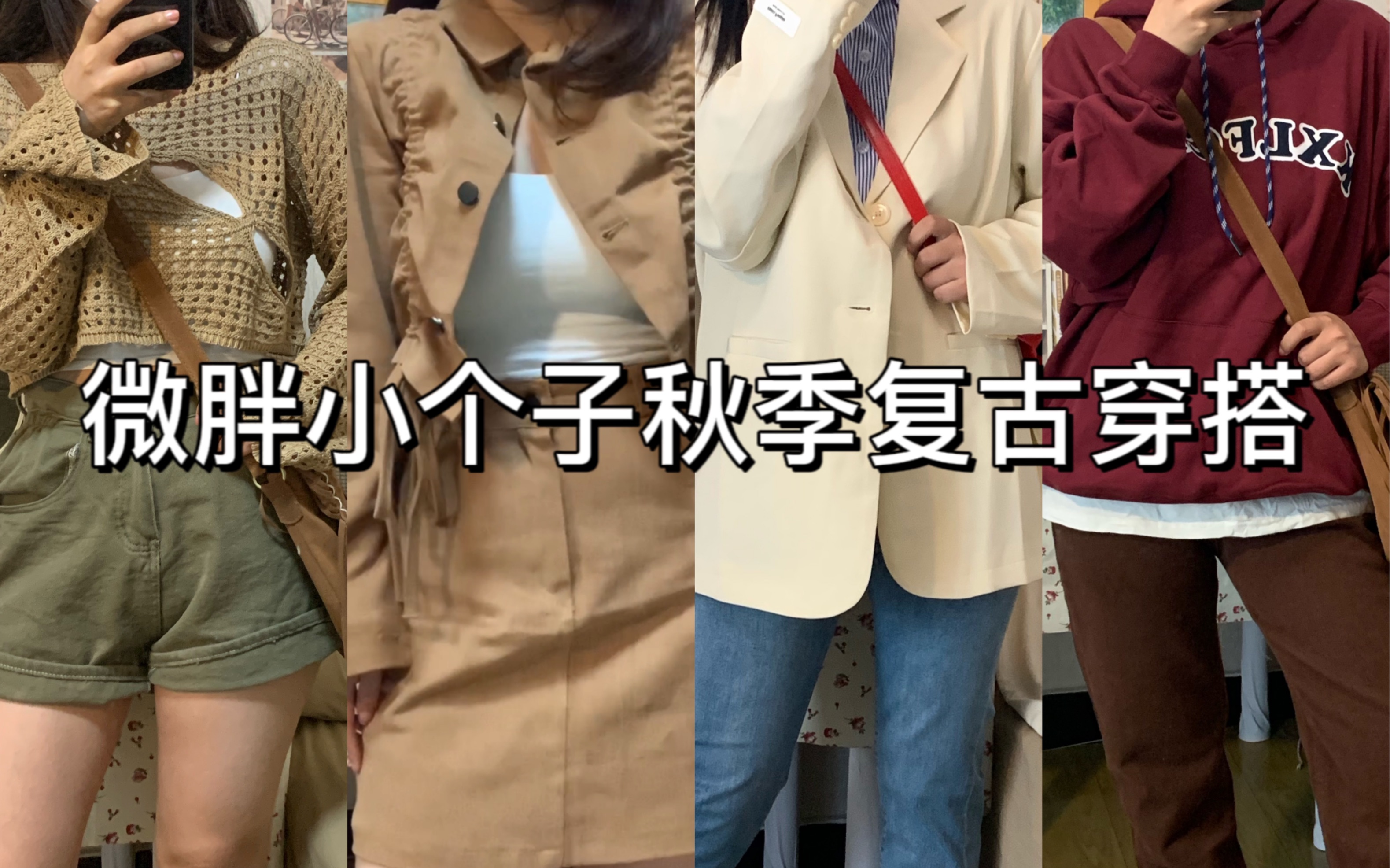 158cm/110斤，秋季穿搭分享！肉肉女生必备 - 哔哩哔哩