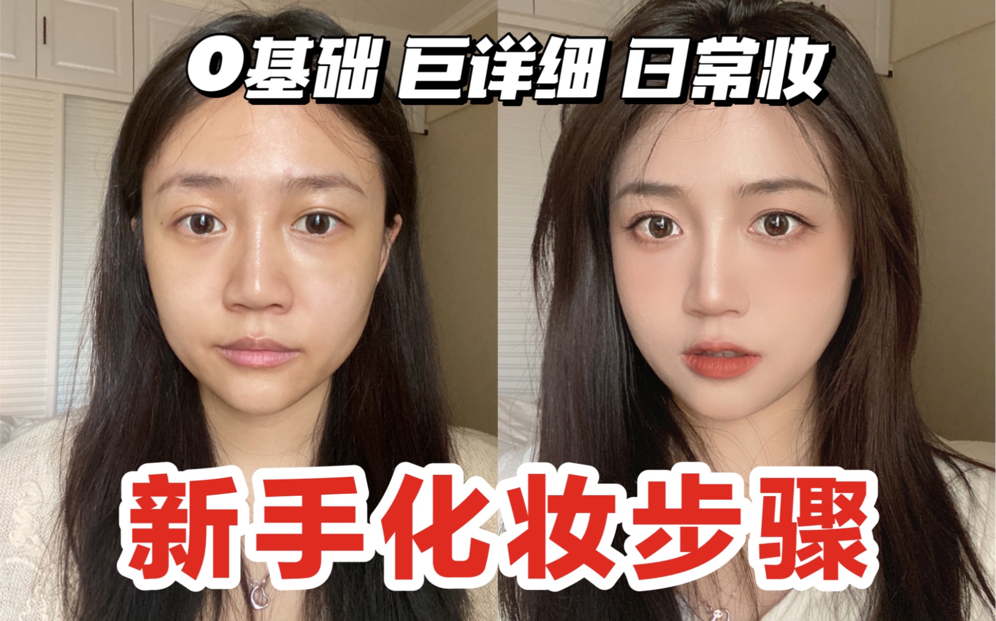0基础！新手化妆步骤 保姆级化妆教程包教包会 哔哩哔哩