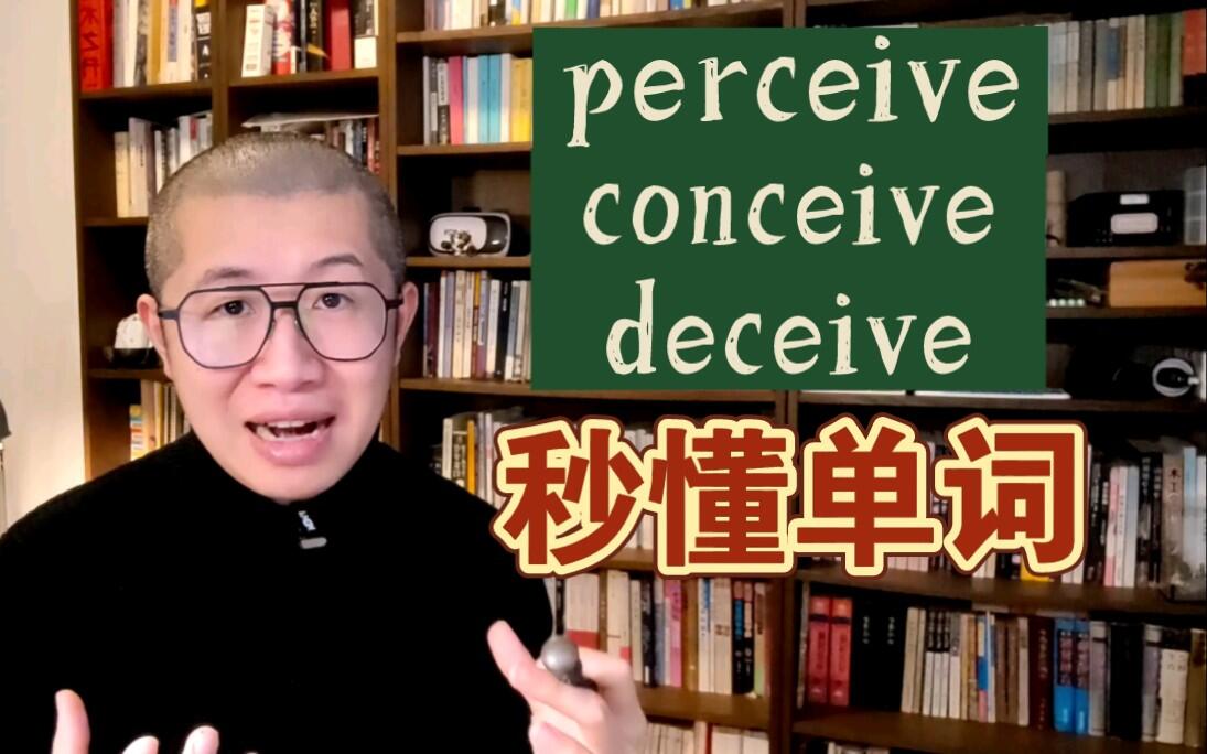 秒懂单词！perceive, conceive, deceive - 哔哩哔哩
