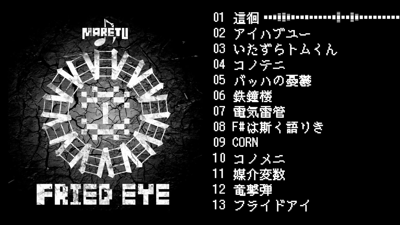 【MARETU】FRIED EYE【Instrumental Album试听】_哔哩哔哩_bilibili
