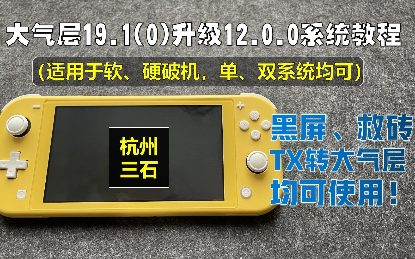 【掌机百科】《switch大气层无损升级更新》保留一切存档数据 - 影音视频 - 小不点搜索