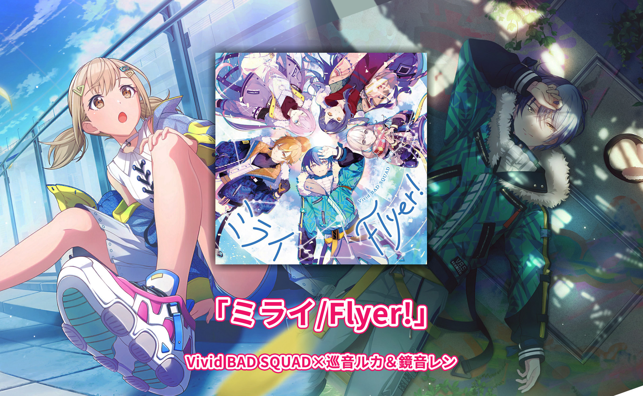 【PJS字幕组】Vivid BAD SQUAD 4th Single『ミライ／Flyer!』歌词字幕【世界计划 多彩舞台 feat.初音未来 ...