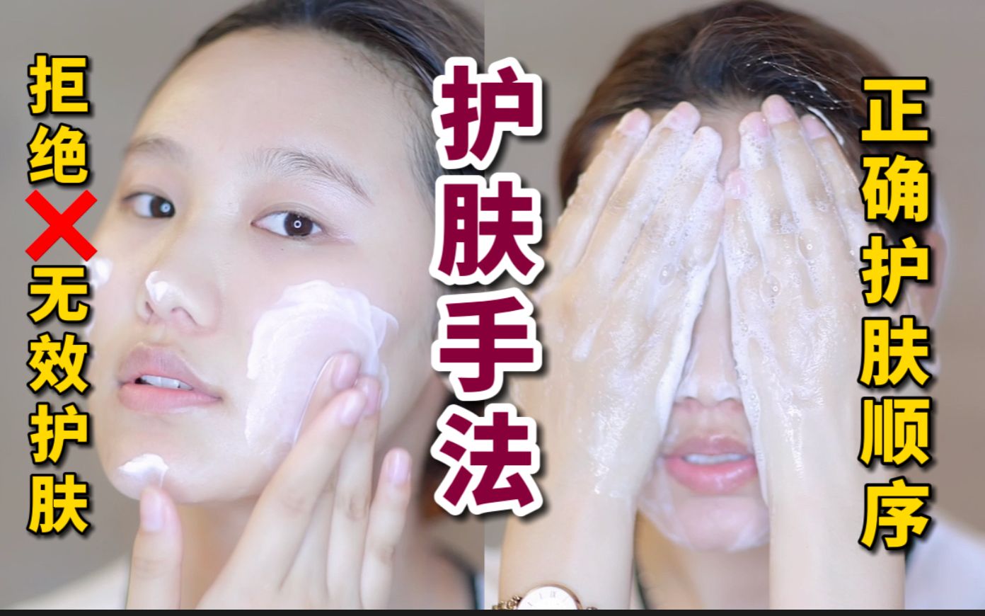 拒绝 无效护肤！新手护肤必看正确护肤步骤and【干货】护肤手法教学！ 哔哩哔哩