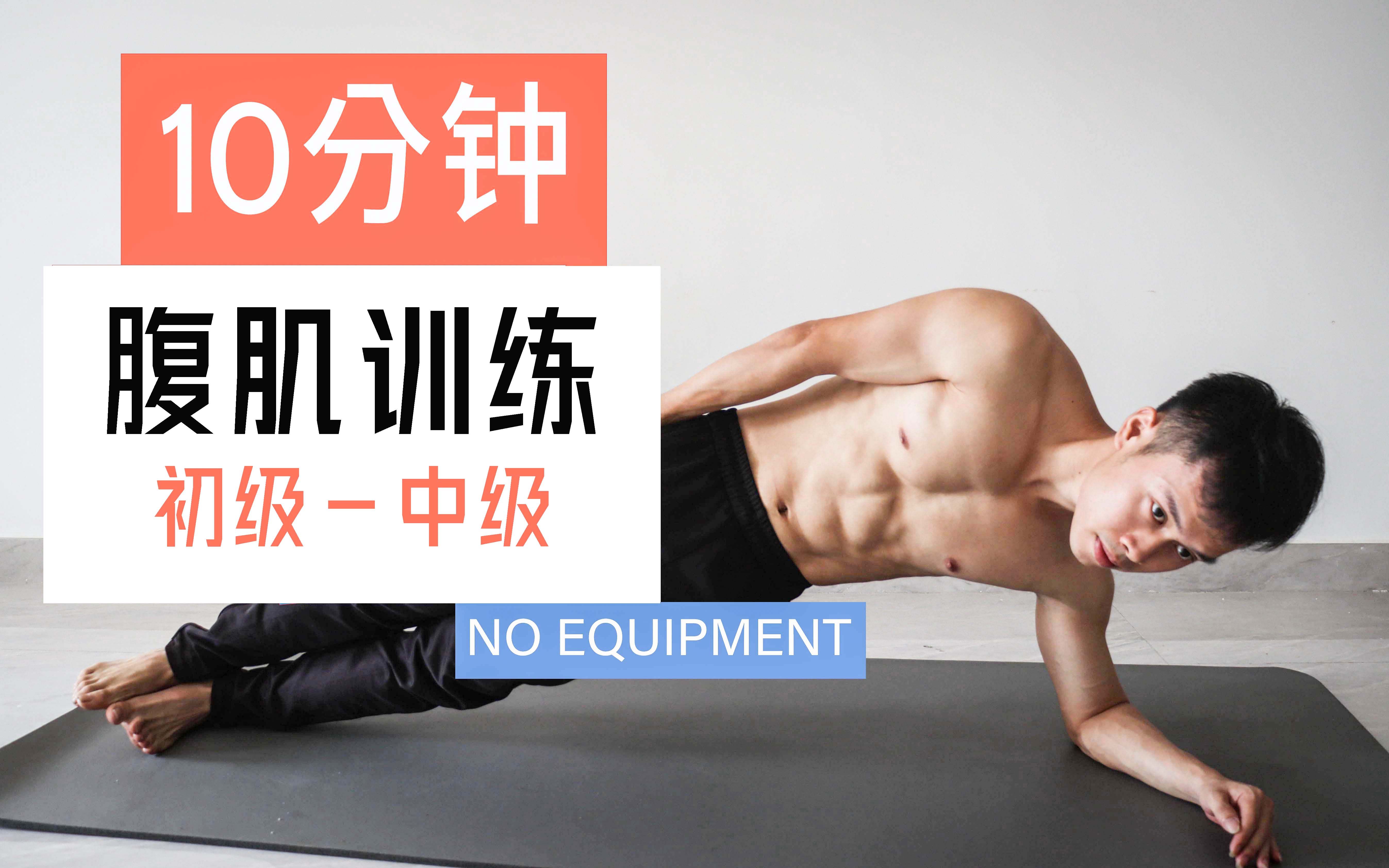 10分钟腹肌训练 进阶准备 有休息 塑造马甲线腹肌 无器械 哔哩哔哩
