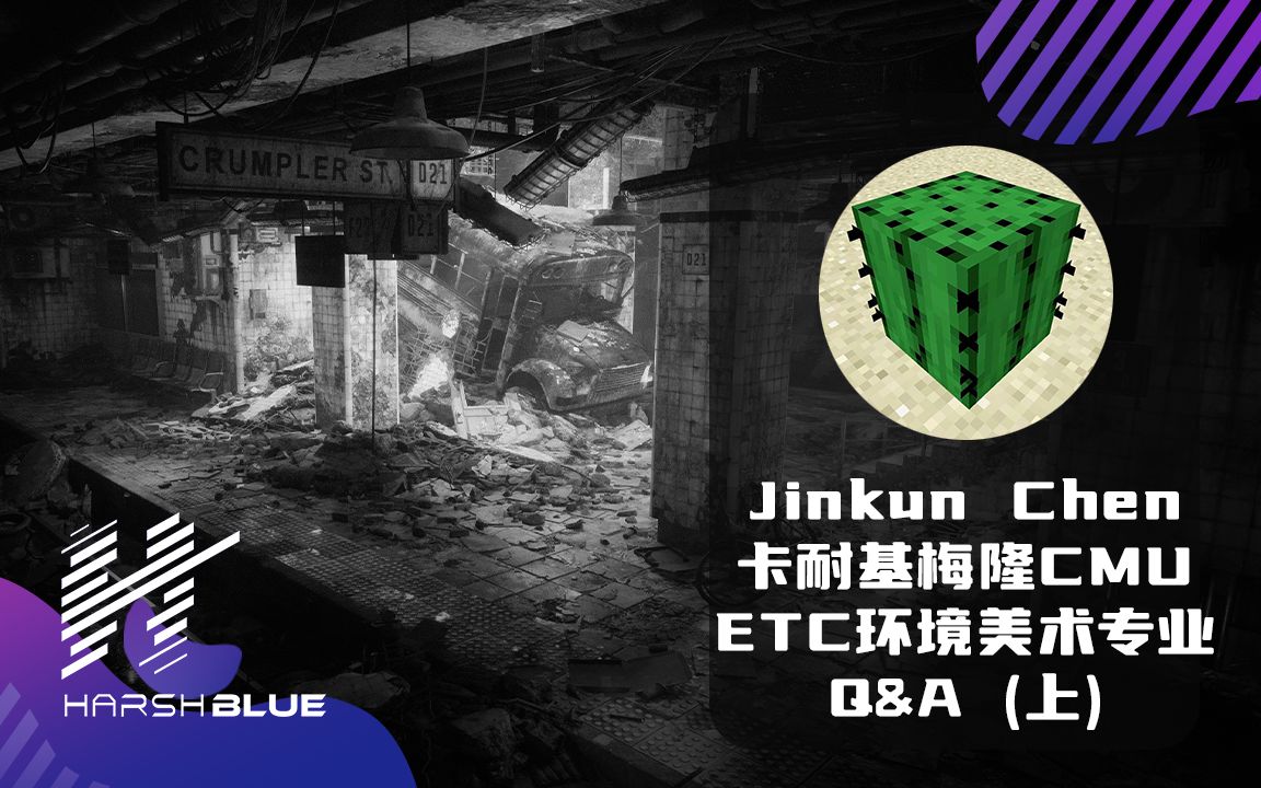【Harsh Blue刁蛮蓝】卡耐基梅隆CMU环境艺术家Jinkun Chen - 哔哩哔哩