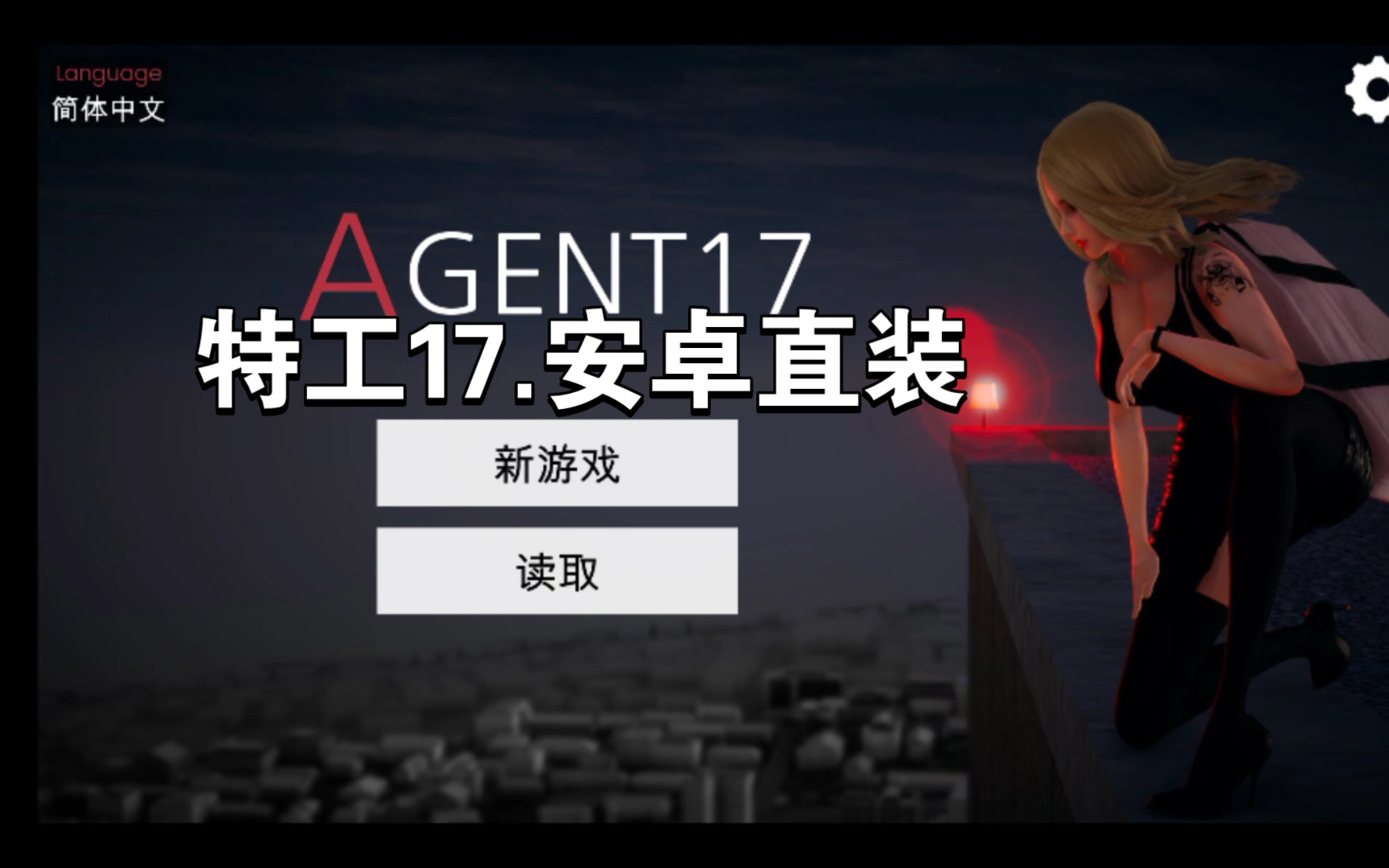【神作/修复版】特工v21.3～Agent17特工17最新版本（PC+安卓）