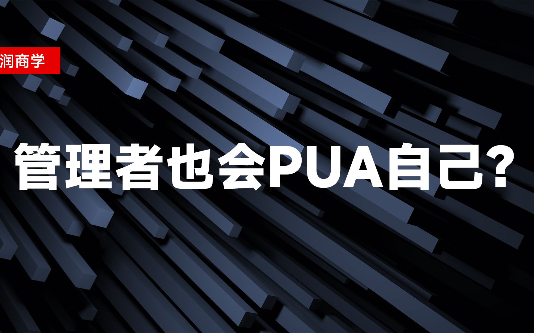 管理者也会PUA自己？-刘润商学-刘润商学-哔哩哔哩视频