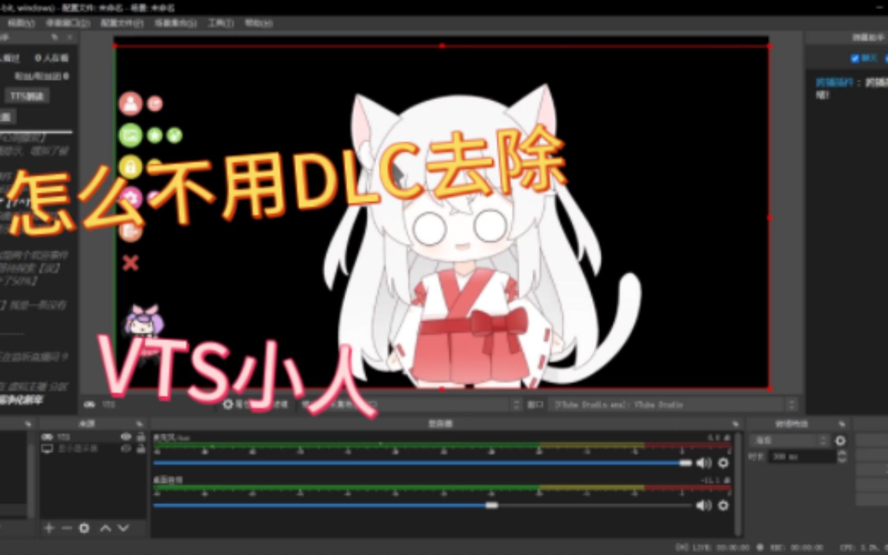 教大家怎么不用DLC去除VTS的小人（OBS和直播姬均可适用） - 视频下载 Video Downloader