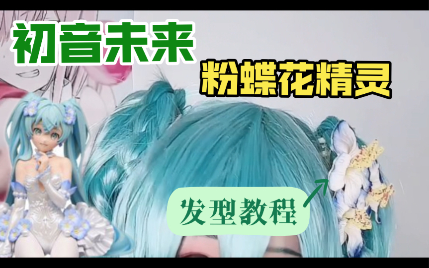 手残党也能学会!三块钱get初音未来粉蝶花精灵同款发型~ 哔哩哔哩