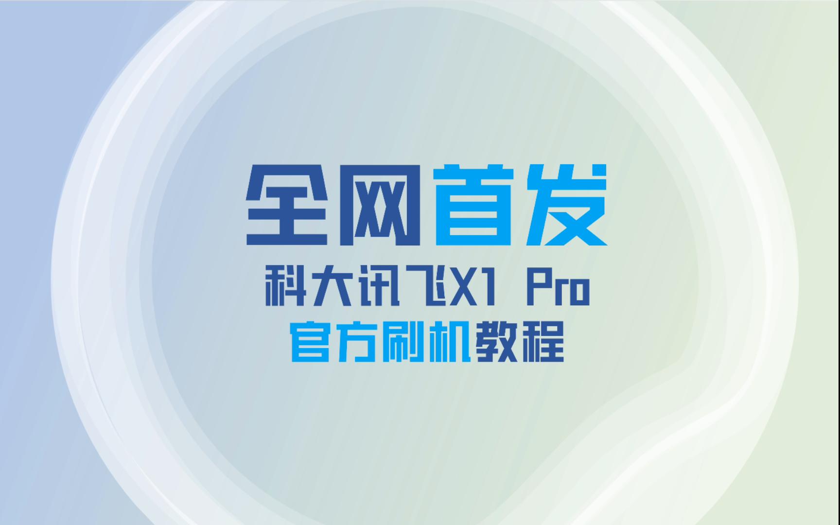 【全网首发】科大讯飞X1 Pro 官刷 教程-小恒菌Eternity-小恒菌Eternity-哔哩哔哩视频