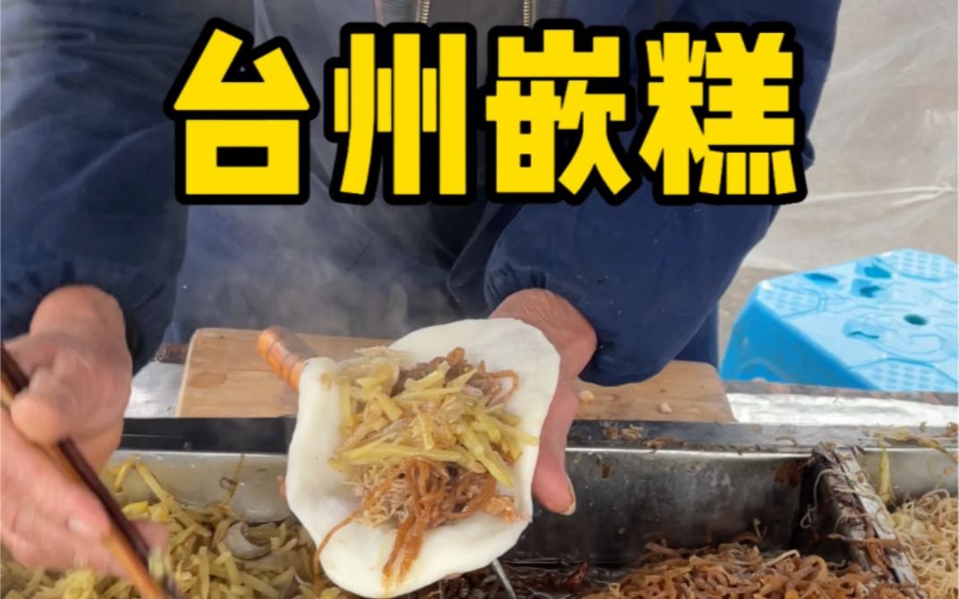台州阿公嵌糕 加肉只要6元一个!! 哔哩哔哩