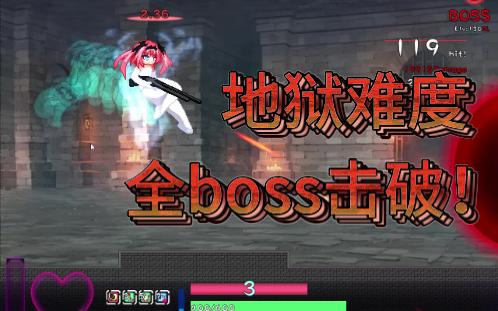 Ecchi＆Craft全boss无伤演示视频