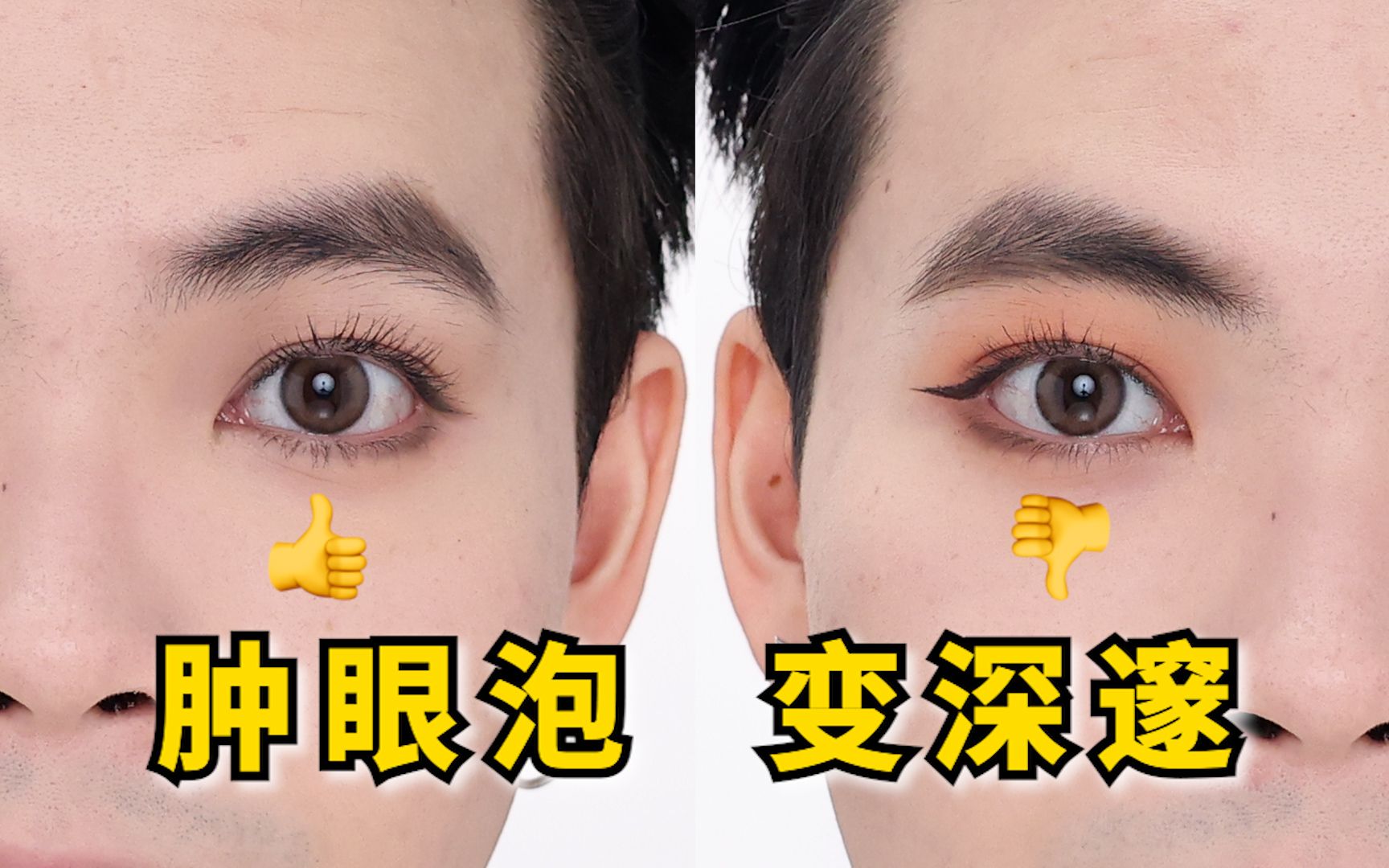 肿眼泡眼妆误区!调整眉眼结构,消肿又减龄! 哔哩哔哩