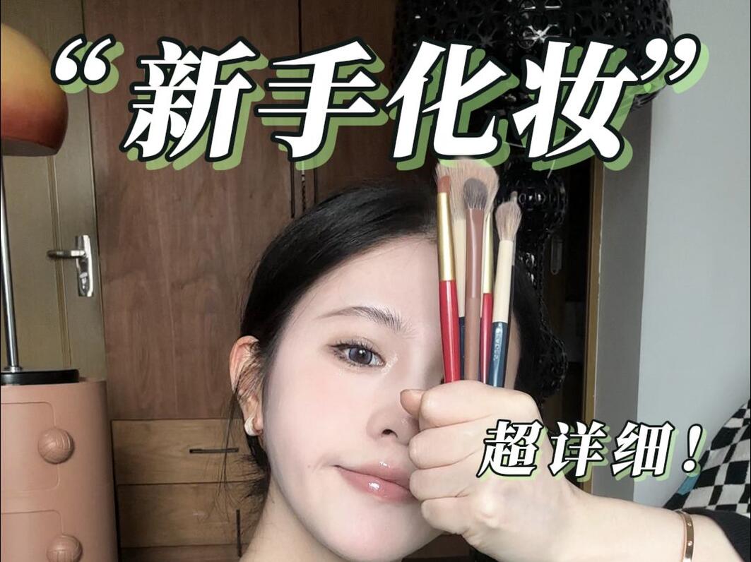 新手跟练版！巨巨巨详细化妆教程，我看谁还学不会。 哔哩哔哩