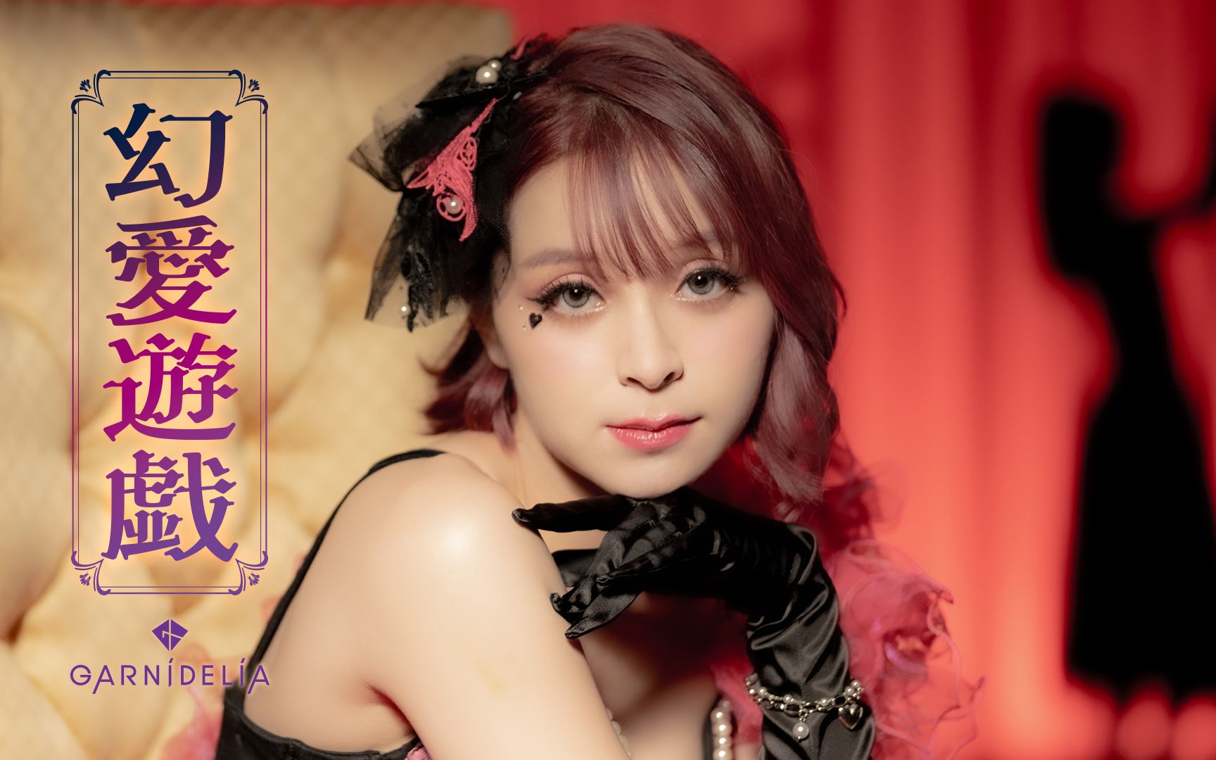 【GARNiDELiA】《幻爱游戏》MV—动画《我家师父没有尾巴》OP - 哔哩哔哩