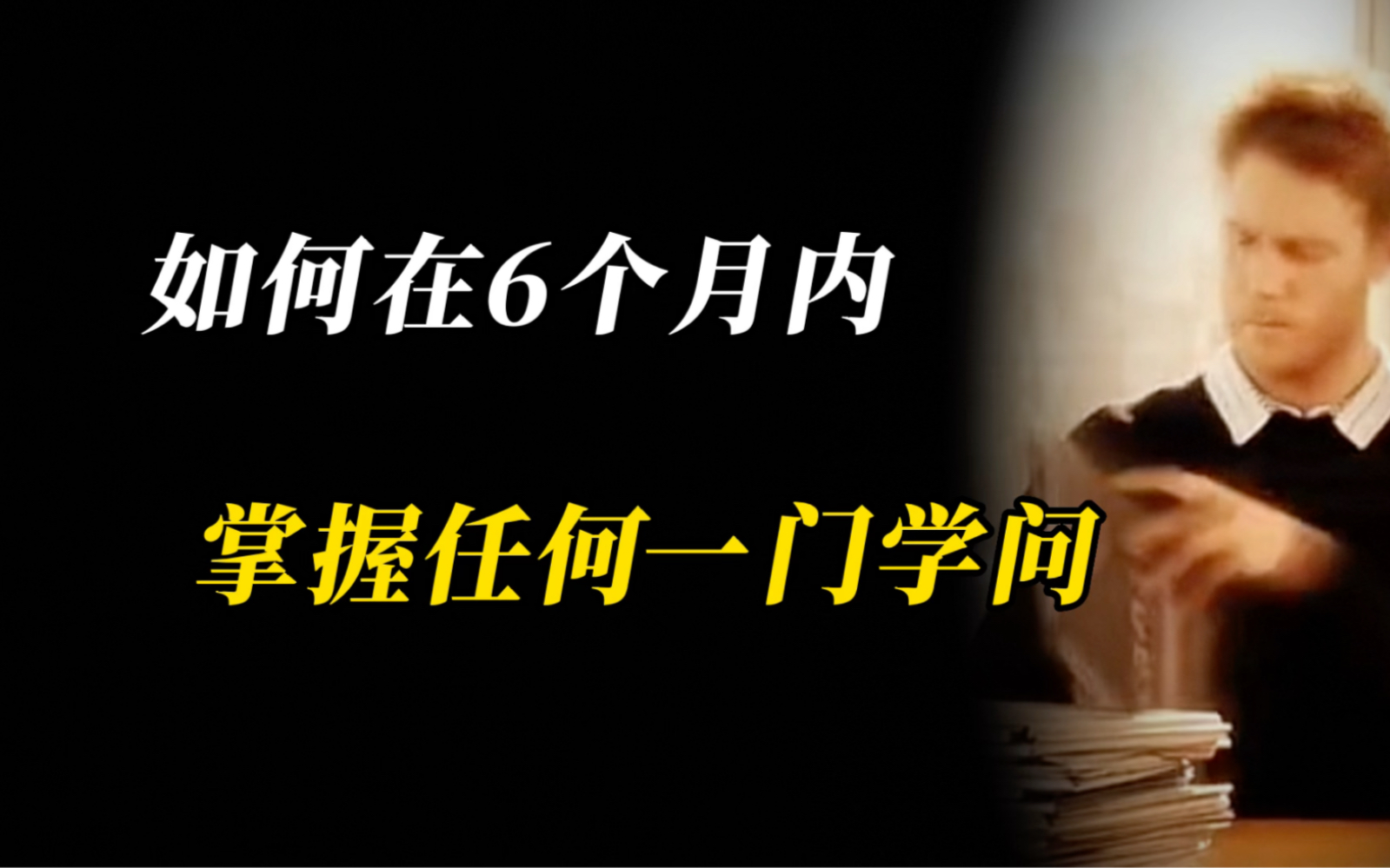 如何在6个月内，完全掌握任何一门学习？ 哔哩哔哩 