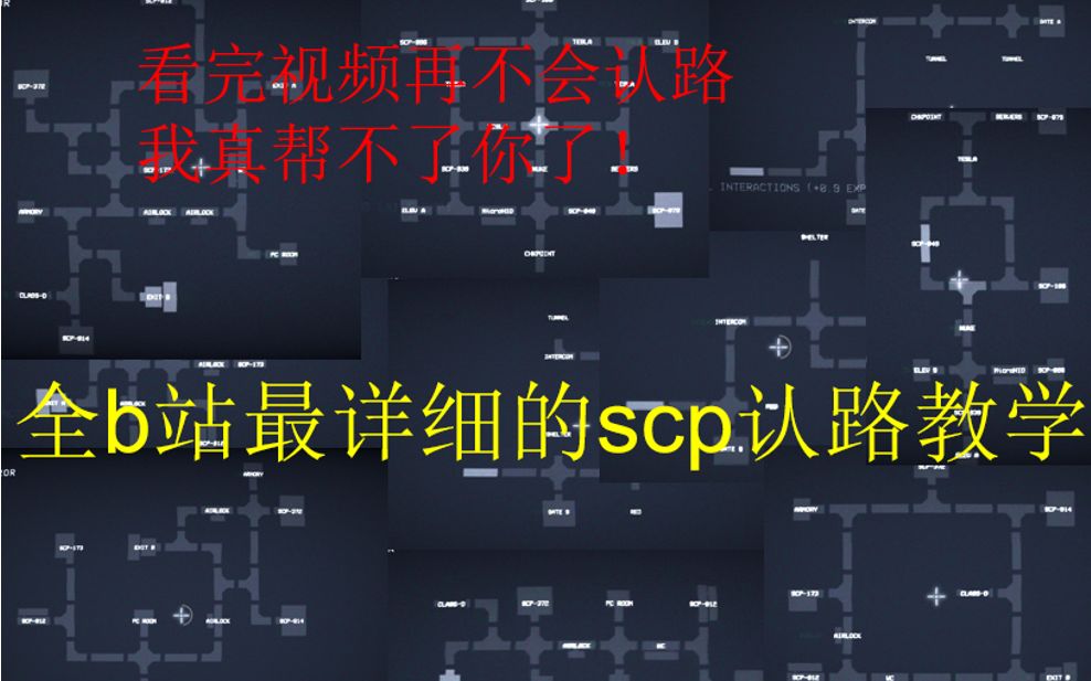 【scpsl】scp认路教学，全b站最最最详细，看完不会救不了【细节讲解#2】_哔哩哔哩 (゜-゜)つロ 干杯~-bilibili
