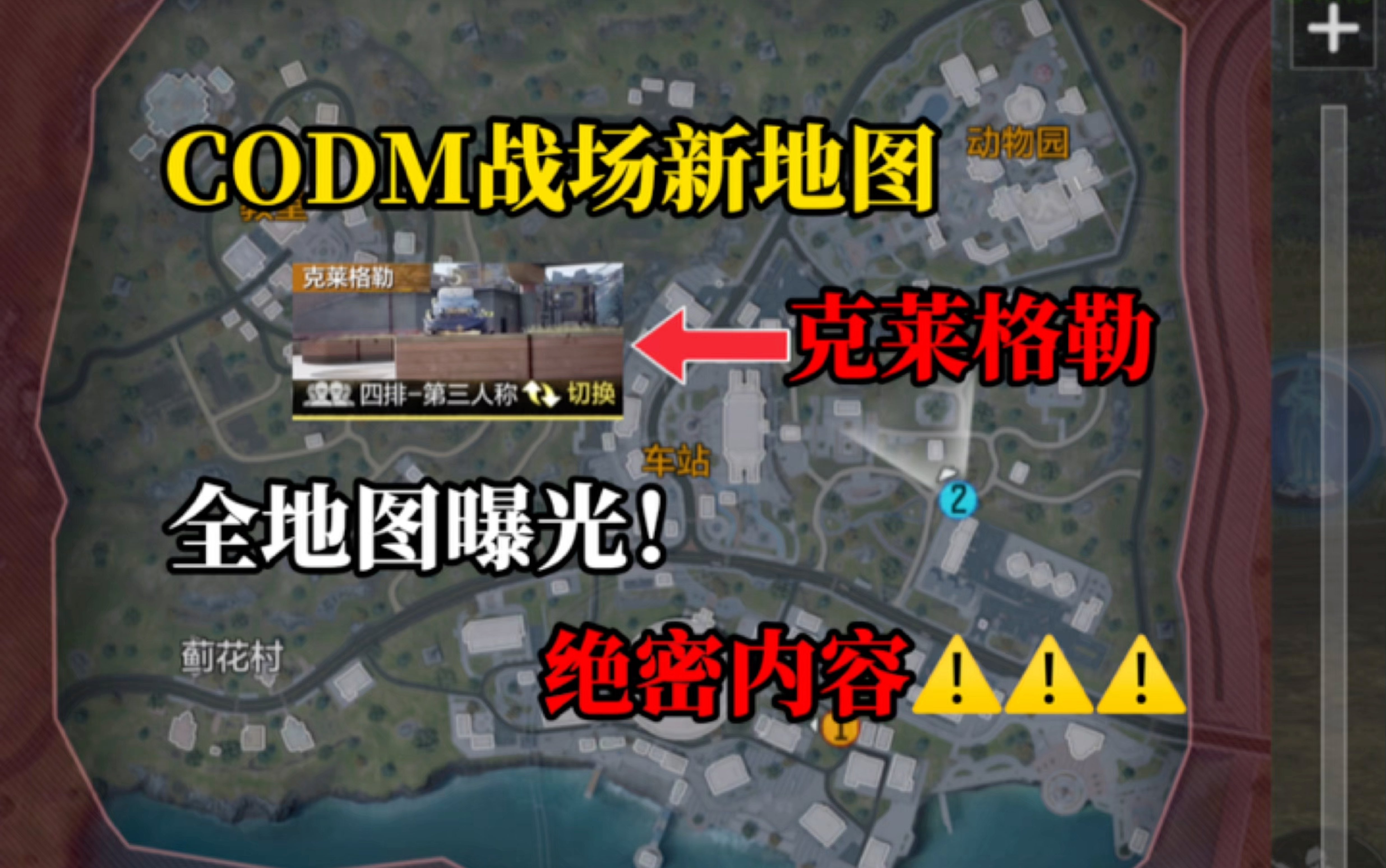 《使命召唤手游》CODM战场新地图！克莱格勒全地图曝光！绝密内容！-CODM一枪穿云-CODM一枪穿云-哔哩哔哩视频