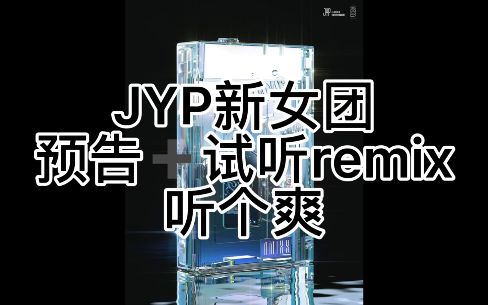 【爽听版】JYP新女团两版预告remix，听个爽_哔哩哔哩_bilibili